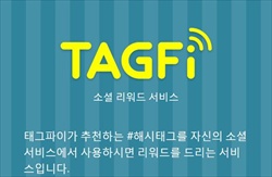태그파이, 인스타그램 마케팅 플랫폼 'TAGFi' 개발
